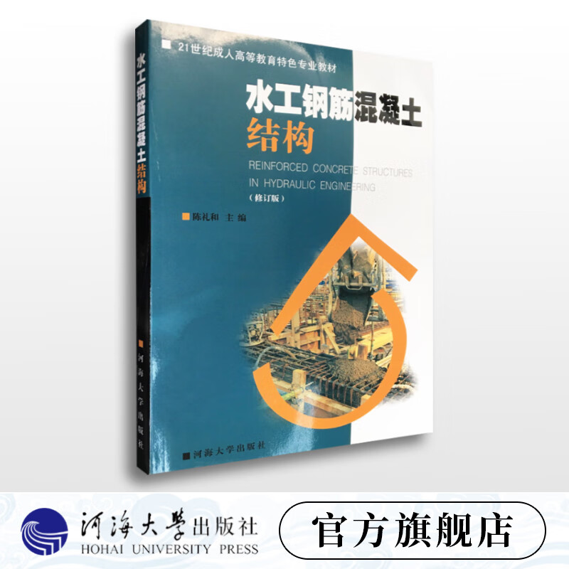 水工钢筋混凝土结构（修订版） 陈礼和 主编