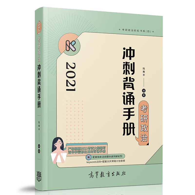 【尾货J】冲刺背诵手册 考研政治9787040546477