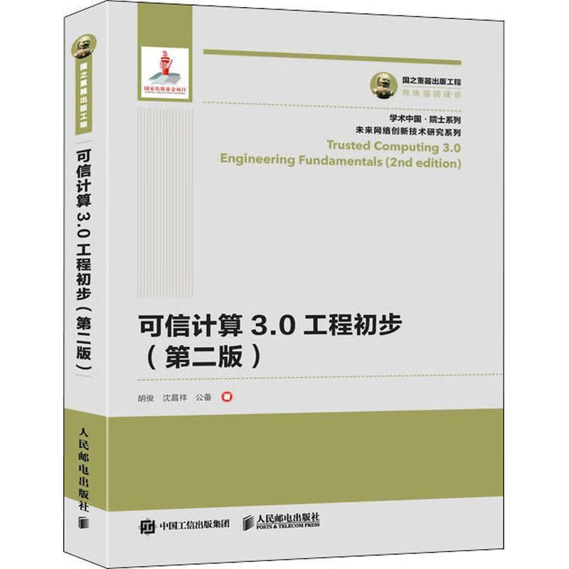 【S】可信计算3.0工程初步（第二版）胡俊沈昌祥公备人民邮电出版社