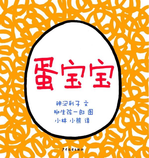 幼幼成长图画书·蛋宝宝 [日]神G利子文 少年儿童出版社