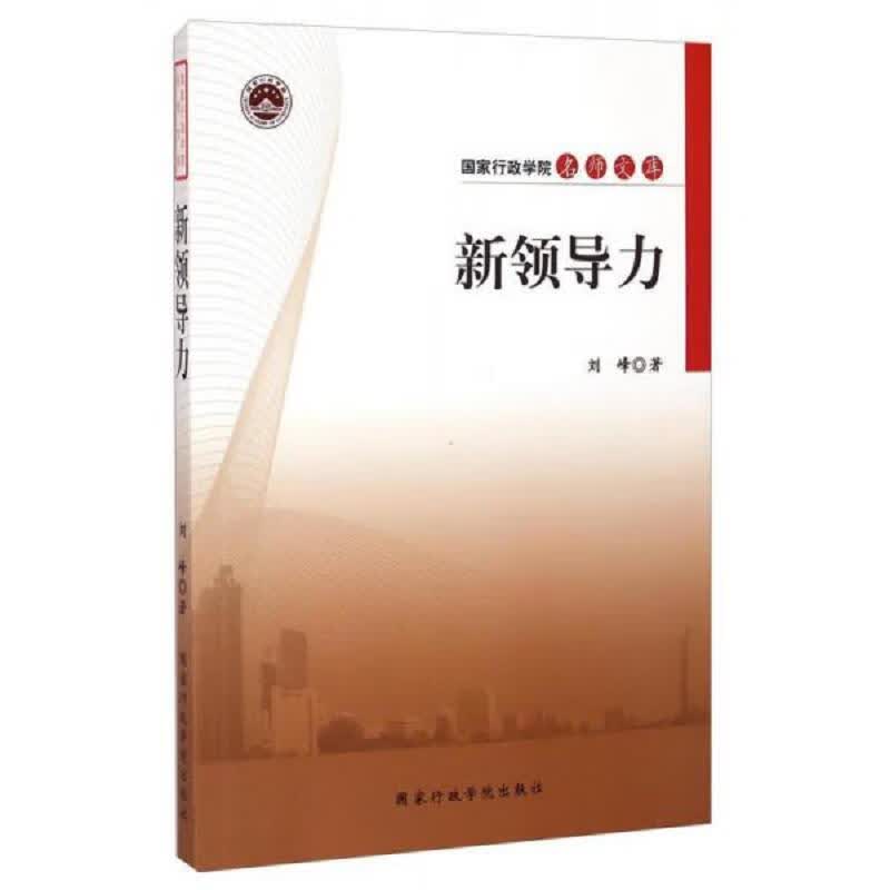 国家行政学院名师文库：新领导力