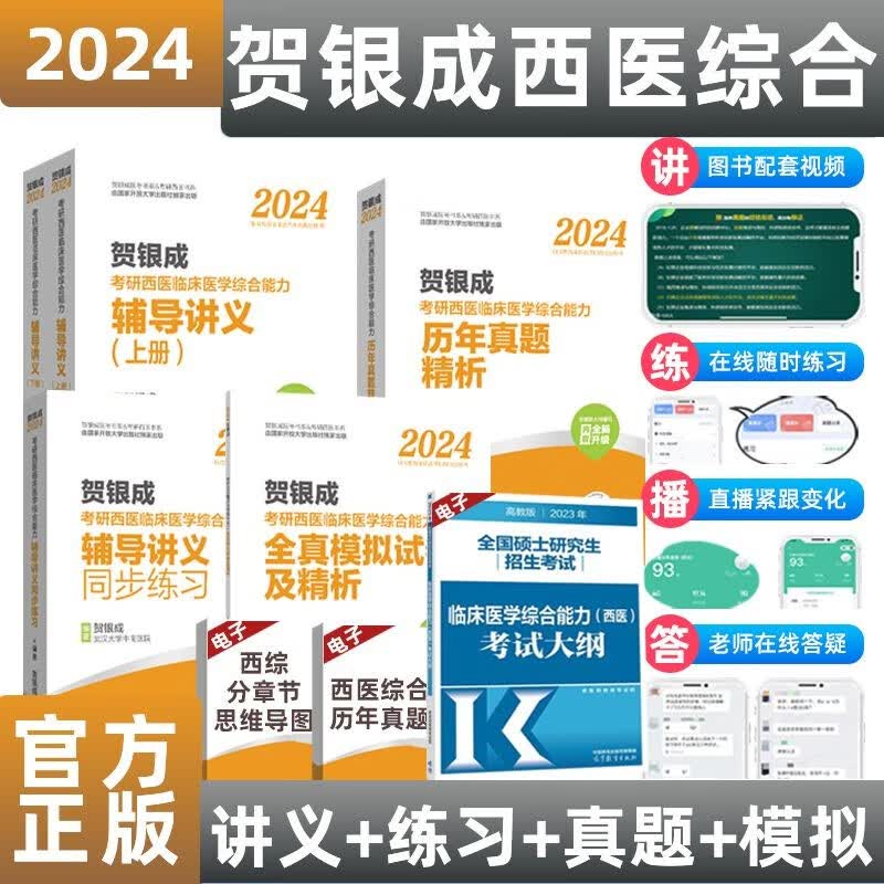 【现货】2024贺银成考研西综 西医临床医学综合能力辅导讲义+同步练习+历年真题解析+全真模拟题可搭傲视天鹰西综 【全4套】贺银成西医全家桶