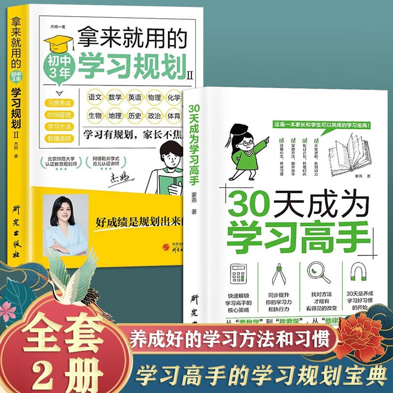 30天成为学习高手 孩子这样学习更高效 学习品质揭示学习方法实操战术书籍 享受学习和探索的乐趣 一本家长和学生可以共用的学习宝典 初中3年学习规划2册