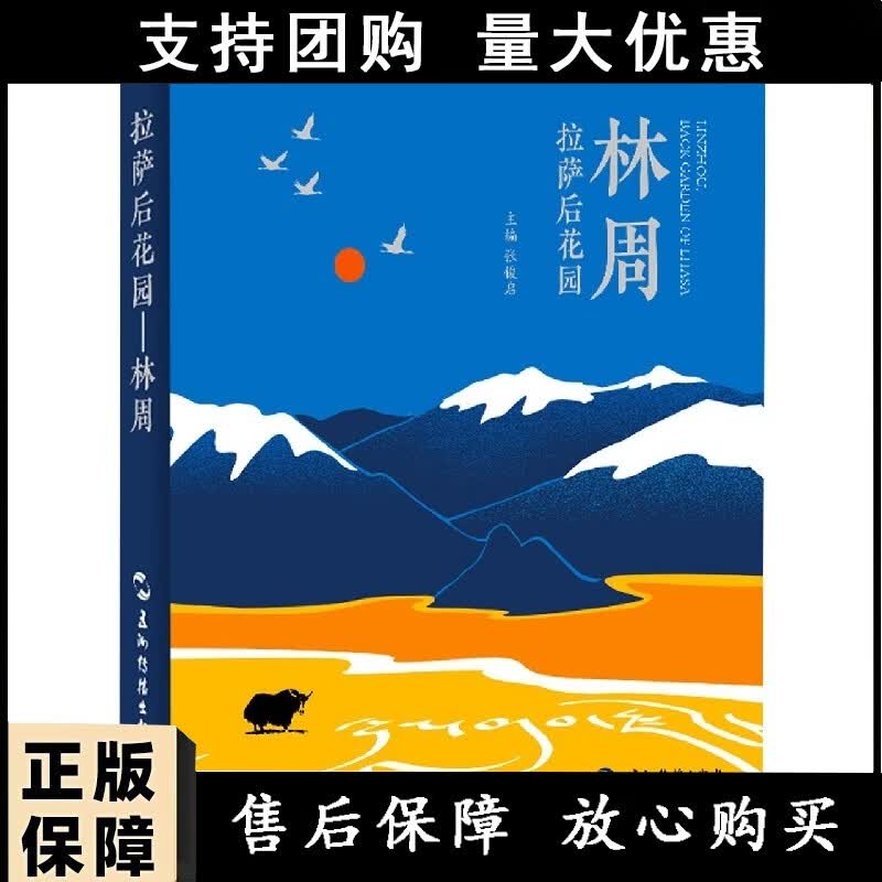 拉萨后花园-林周
