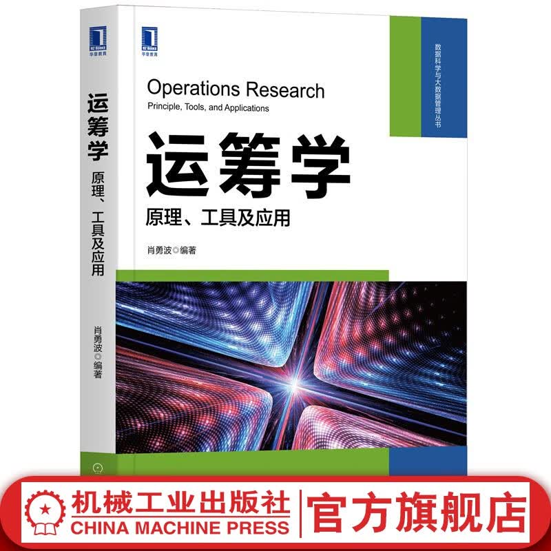 运筹学：原理、工具及应用
