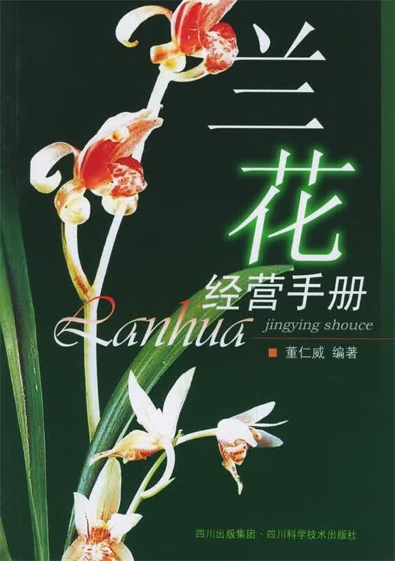 兰花经营手册 董仁威