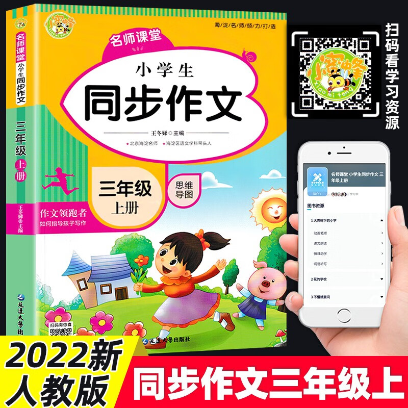 2022新版名师课堂小学生同步作文三年级上册思维导图人教版小学语文教材课本配套名师指导点评好词好句号段精彩范文轻松拿高分 【三年级上册】同步作文