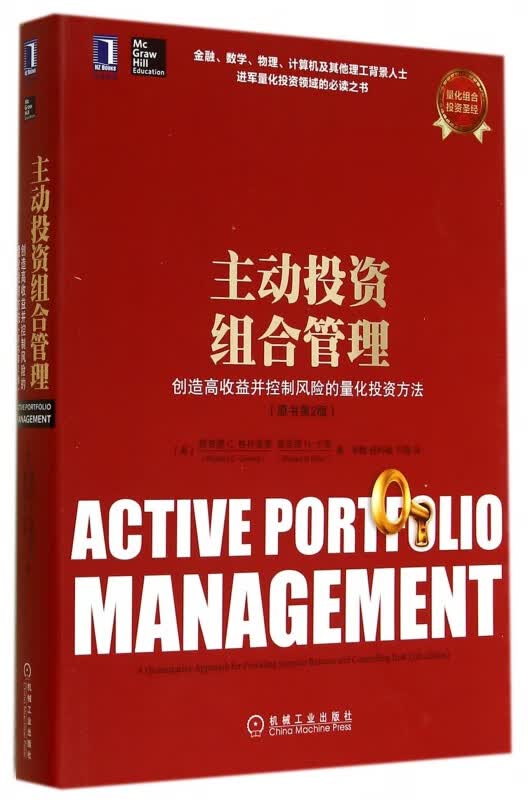 主动投资组合管理(创造高收益并控制风险的量化投资方法原书第2版)
