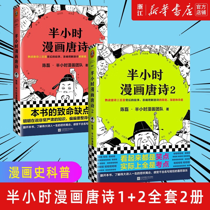 【专享赠品】半小时漫画中国史012345 全套6/8册套装 陈磊二混子哥混知漫画历史红楼梦世界史记三国演义世界名著科学史哲学史唐诗宋词青春期经济学系列自选 半小时漫画唐诗1+2 共2册