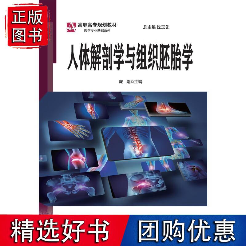 人体解剖学与组织胚胎学