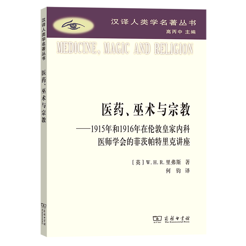 医药巫术与宗教--1915年和1916年在伦敦皇家内科医师学会的菲茨帕