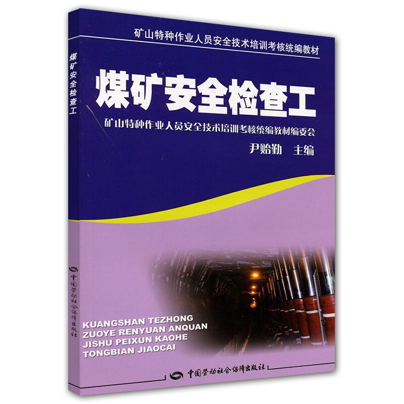 煤矿安全检查工--矿山特种作业人员安全技术培训考核统编教材 安全生产月推荐用书