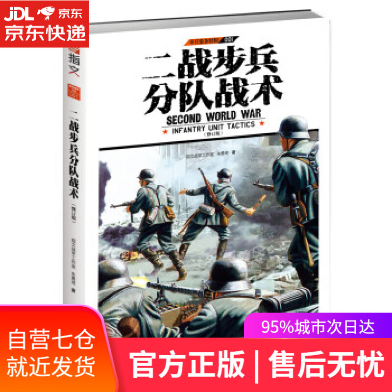 单兵装备特辑001：二战步兵分队战术 朱勇琦 著 台海出版社
