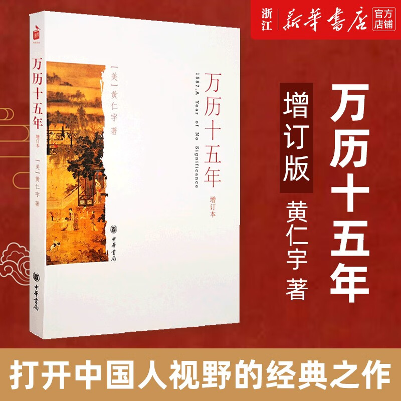 万历十五年 增订版 黄仁宇原著 中国古代史通史 中华书局