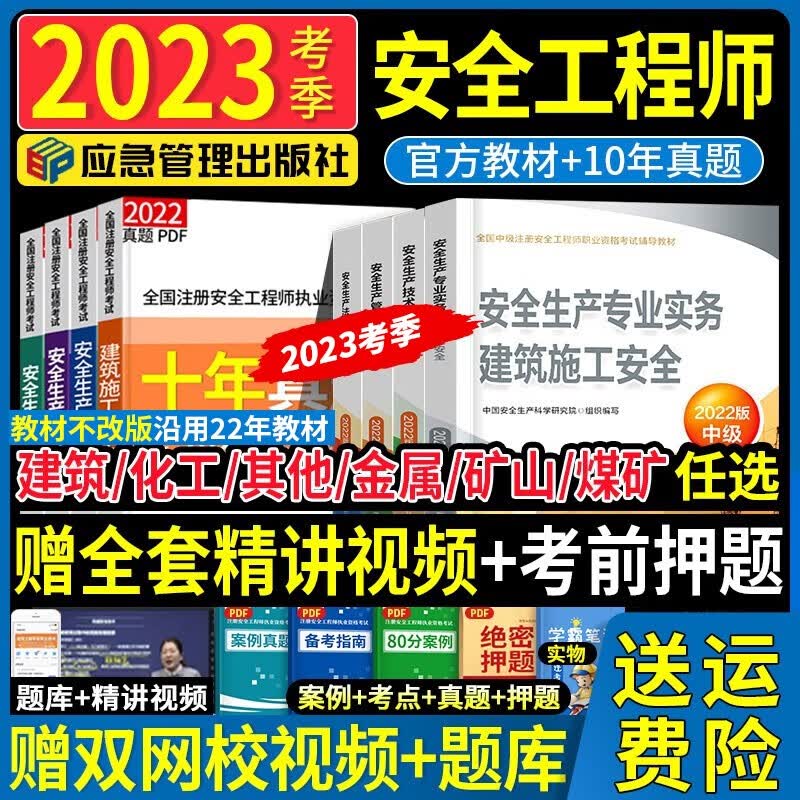 应急社】官方教材备考2023年中级注册安全工程师2022教材考试用书安全生产法2022历年真题试卷复习题集注安师安全生产管理安全生产法律法规建筑化工其他安全金属冶炼非金属矿山煤矿 【2023考季】应急