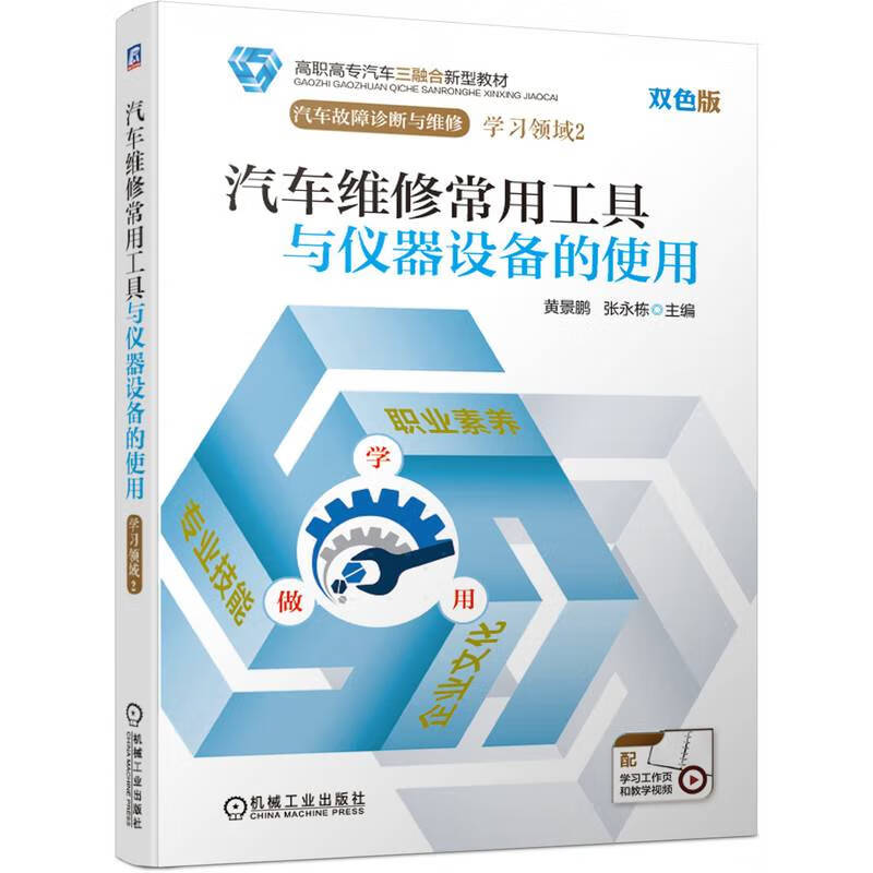 官网 汽车维修常用工具与仪器设备的使用 黄景鹏 张永栋 高职高专三融合新型教材 9787111614883 机械工业出版社旗舰店