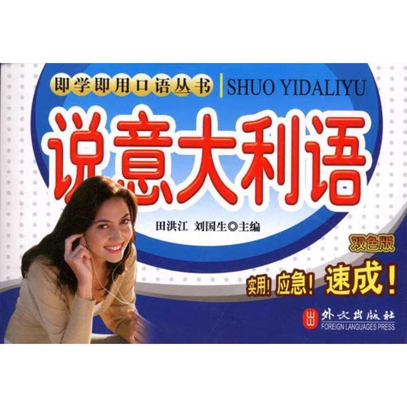 即时即用口语丛书:说意大利语 刘国生,田洪江 著