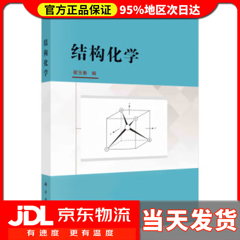 结构化学 翟玉春 著