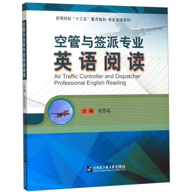 空管与签派专业英语阅读 沈志远 编 9787566122292