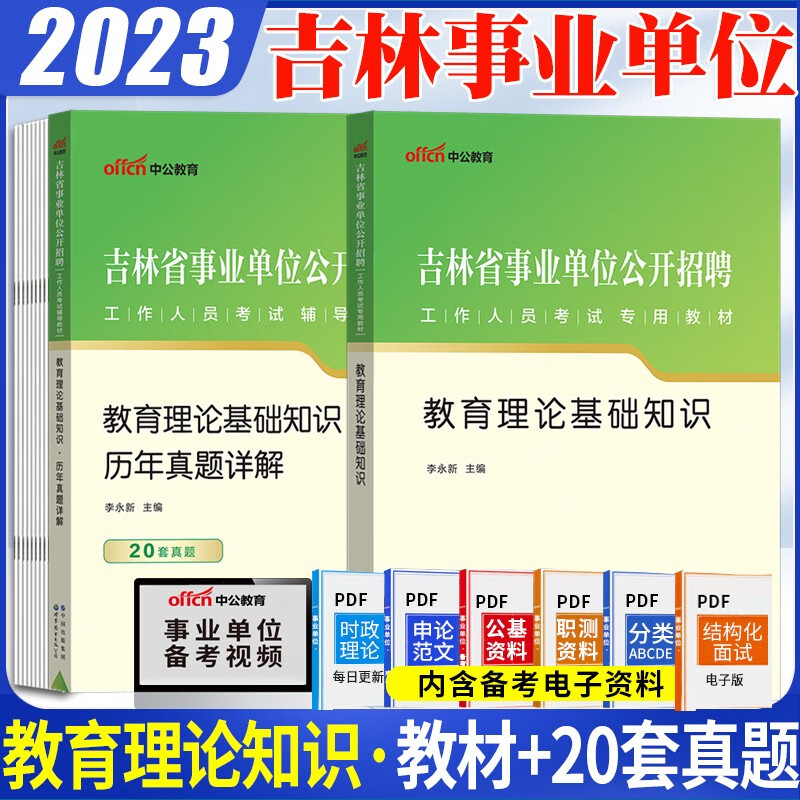 教育理论基础知识】中公2023年吉林省事业单位编考试用书教材历年真题试卷题库长春白山四平辽源通化松原吉林市直教育类教师招聘编制吉林事业编 教材+真题2本