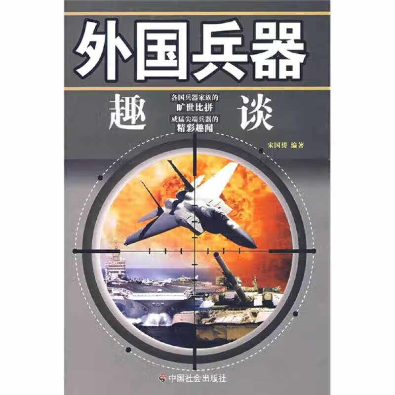 【书】外国兵器趣谈