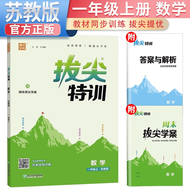 [苏教版]2023秋拔尖特训一年级数学上册苏教版 一年级数学同步训练教材讲解尖子生实验班提优训练 通城学典