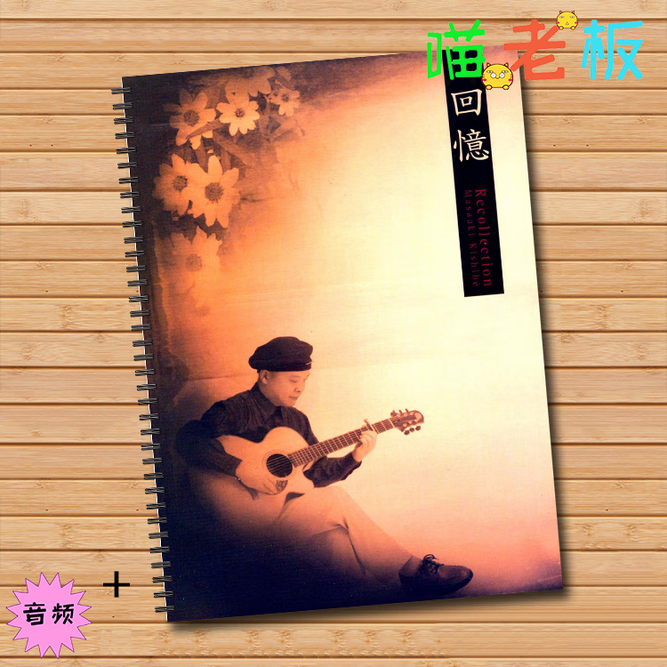 岸部真明指弹吉他六线谱 独奏曲谱集collection回忆专辑 含音频