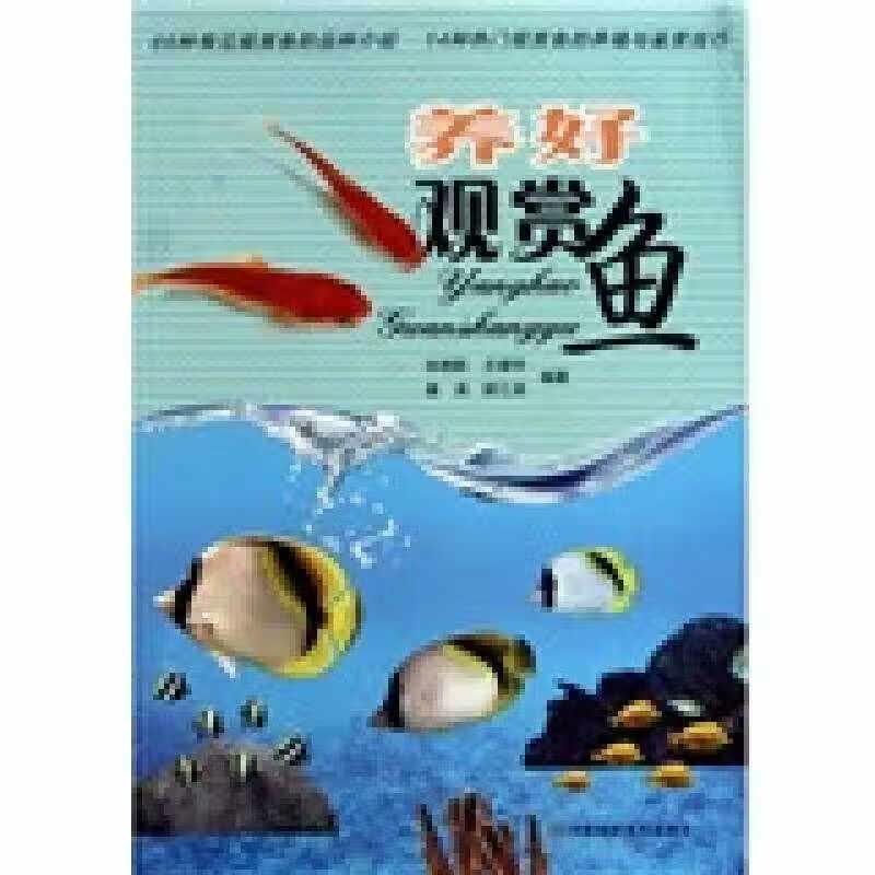 养好观赏鱼【特惠】