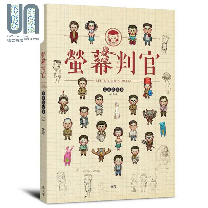萤幕判官 美术设定集 港台艺术原版 光穹游戏 镜文学出版