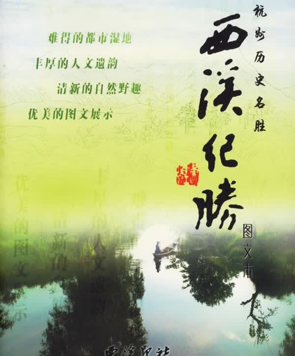 西溪纪胜 徐建庭 等编著