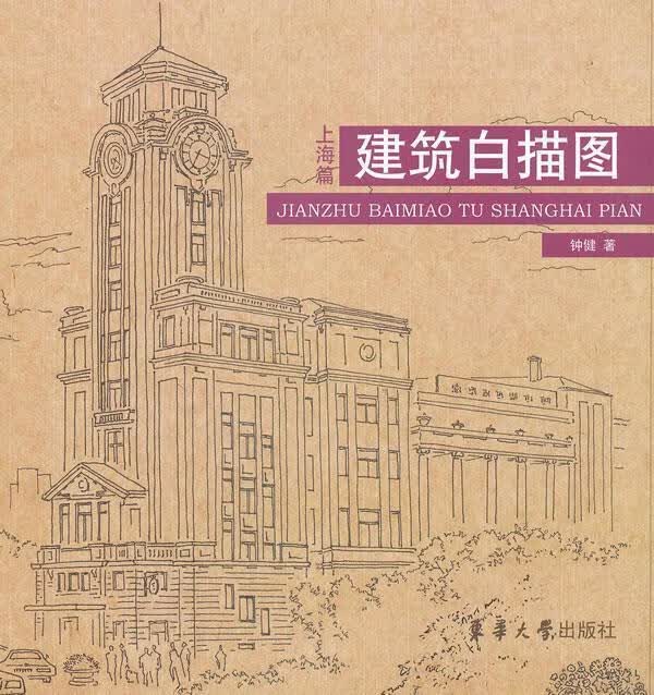 建筑白描图—上海篇 钟健著【书】
