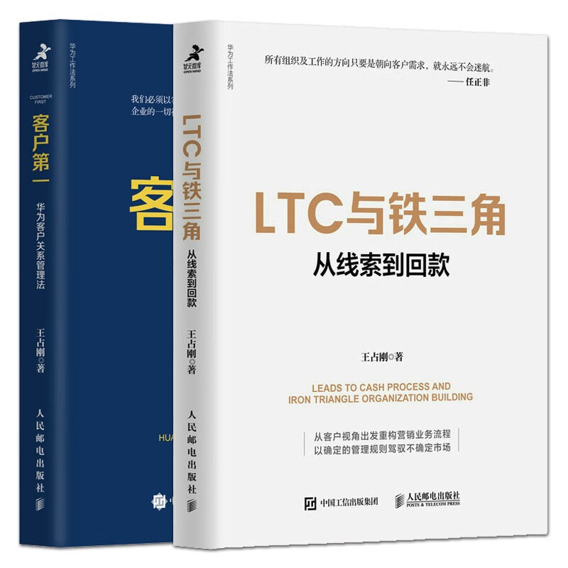 2册 王占刚 客户第一：华为客户关系管理法+LTC与铁三角：从线索到回款 任正非华为的营销体系 企业营销 华为LTC流程 铁三角工作法 营销管理书籍
