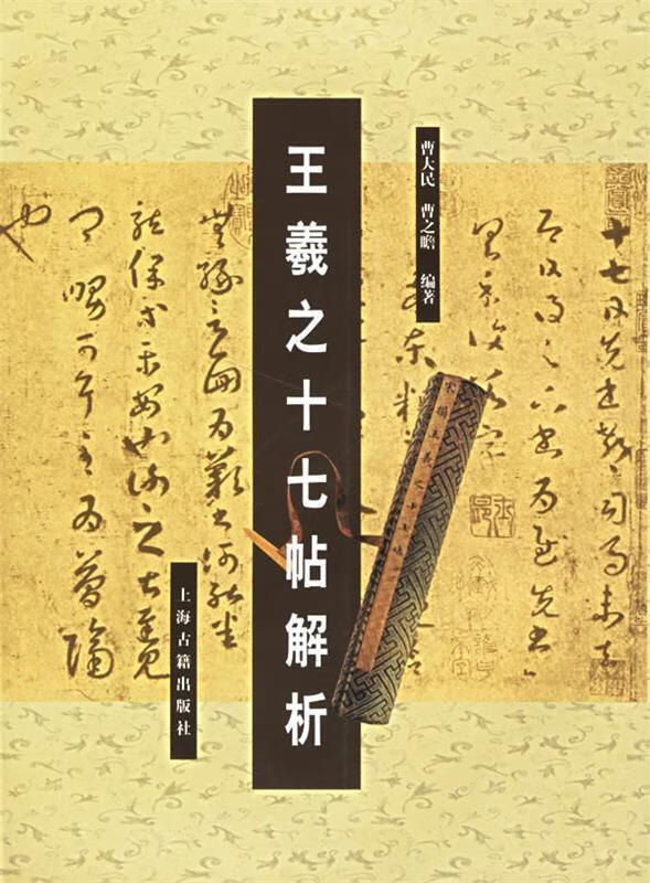 王羲之十七帖解析 曹大民,曹之瞻 著 上海古籍出版社