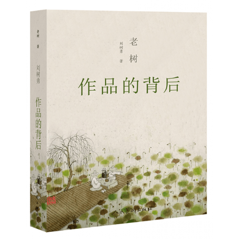 老树 作品的背后 微博红人老树画画出版作品赏析作品解析名人画作散记书籍 老树创作灵感背后的故