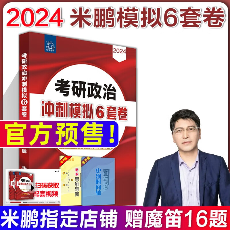 官方新版】2024考研政治米鹏政治米鹏6+3套卷 全家桶 考研政治复习指导全书 搭配 精雕细刻1000题 米鹏6+3套卷 六套卷+三套卷魔笛16题 米鹏冲刺6套卷