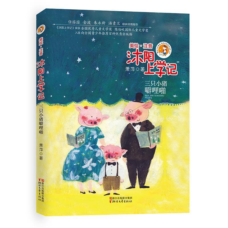 沐阳上学记：三只小猪噼哩啪