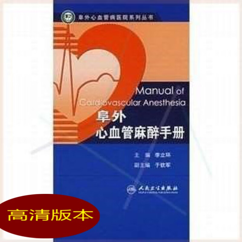 定制款 阜外心血管麻醉手册 李立环主编 心脏外科手术 脏外科手术 脏外科手术