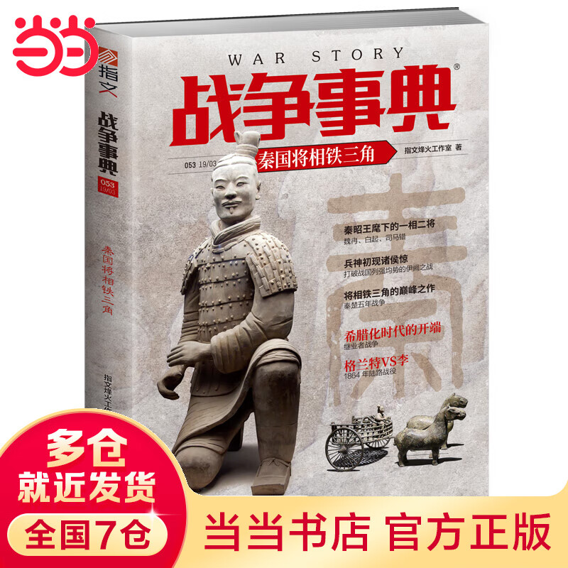 战争事典053：秦国将相铁三角