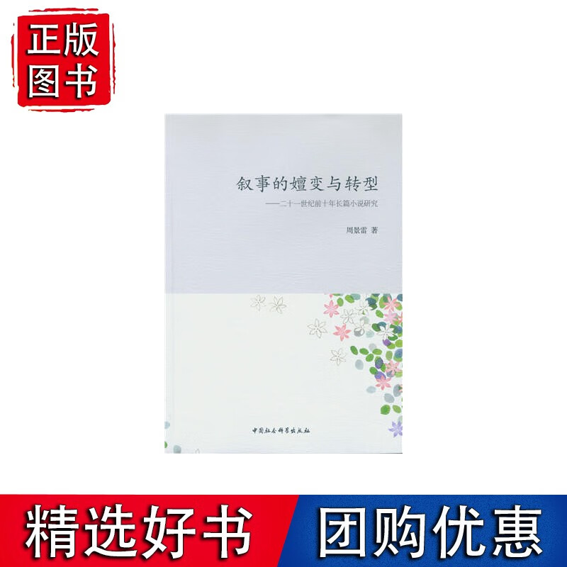 叙事的嬗变与转型-（二十一世纪前十年长篇小说研究）