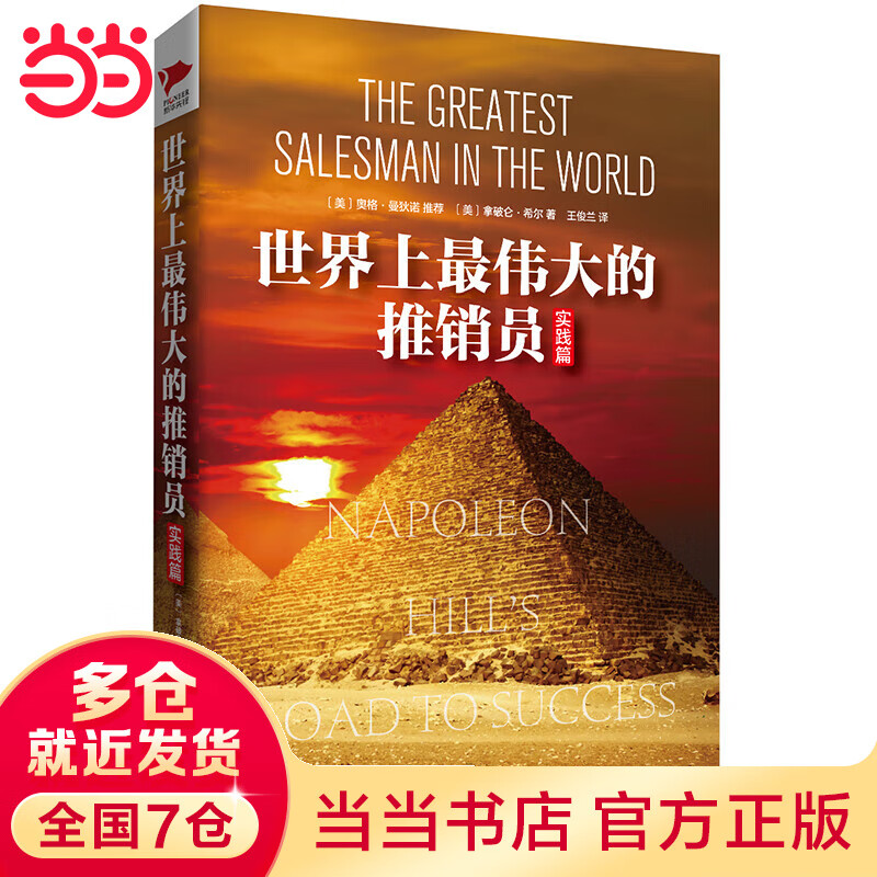 世界上最伟大的推销员（实践篇）