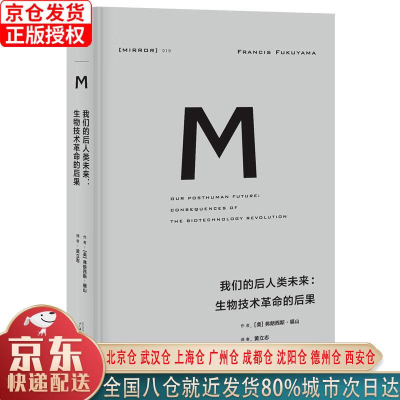【新华全新书籍】理想国译丛019·我们的后人类未来（2021版 福山作品） [美]弗朗西斯·福