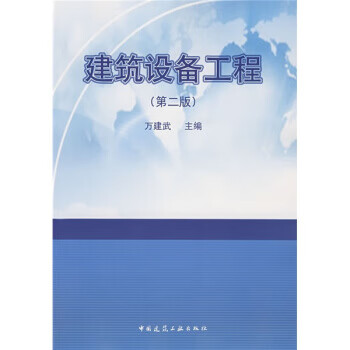 建筑设备工程(第2版) 中国建筑工业出版社 9787112094929 万建武