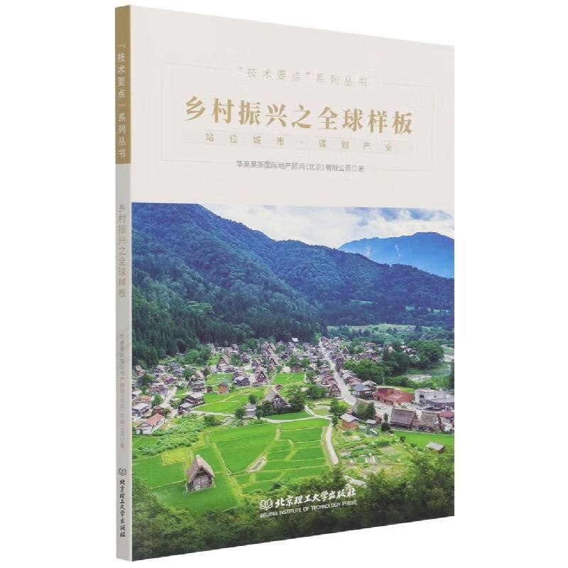 乡村振兴之全球样板【好书，下单速发】