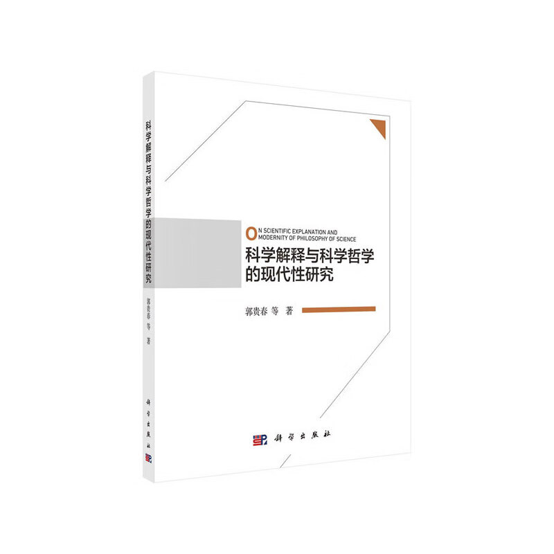 科学解释与科学哲学的现代性研究
