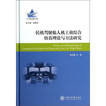 民机驾驶舱人机工效综合仿真理论与方法研究 陈迎春 上海交通大学出版社 9787313097170