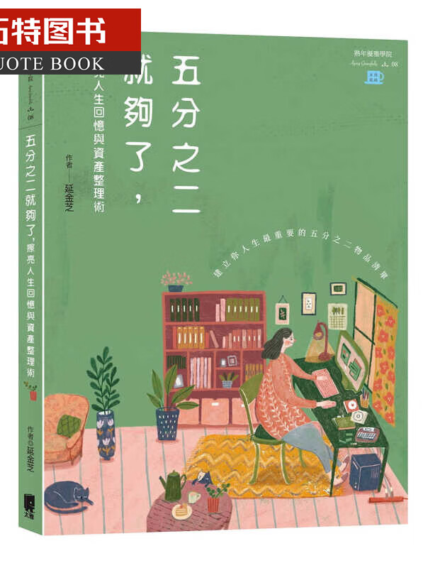 预售 延金芝五分之二就够了，擦亮人生回忆与资产整理术(新装版)太雅