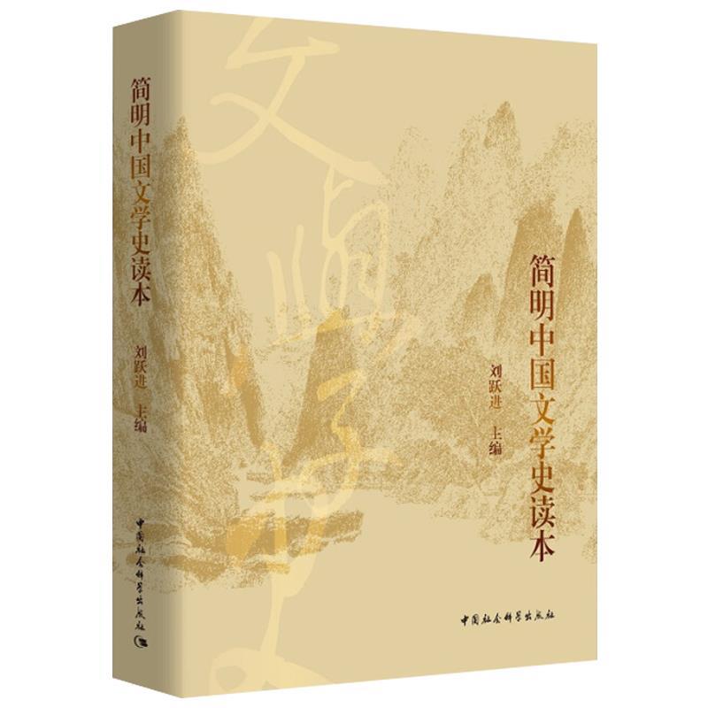 简明中国文学史读本