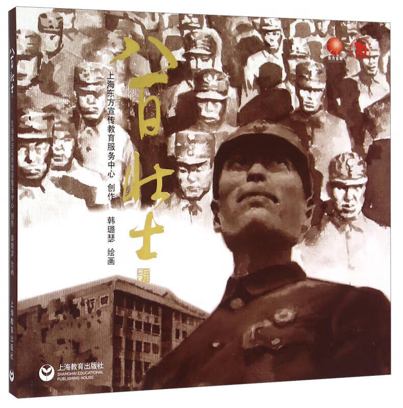 八百壮士9787544465021【好书】