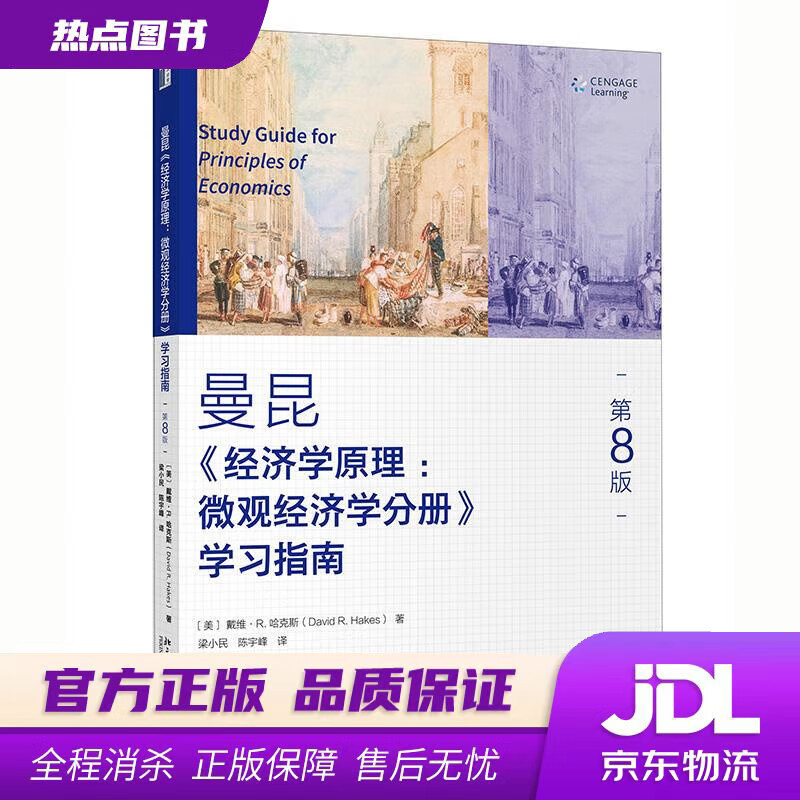 【 官方】经济学原理 (第8版)：微观经济学分册 学习指南 (美)戴维·R.哈克斯(DavidR.Hakes)