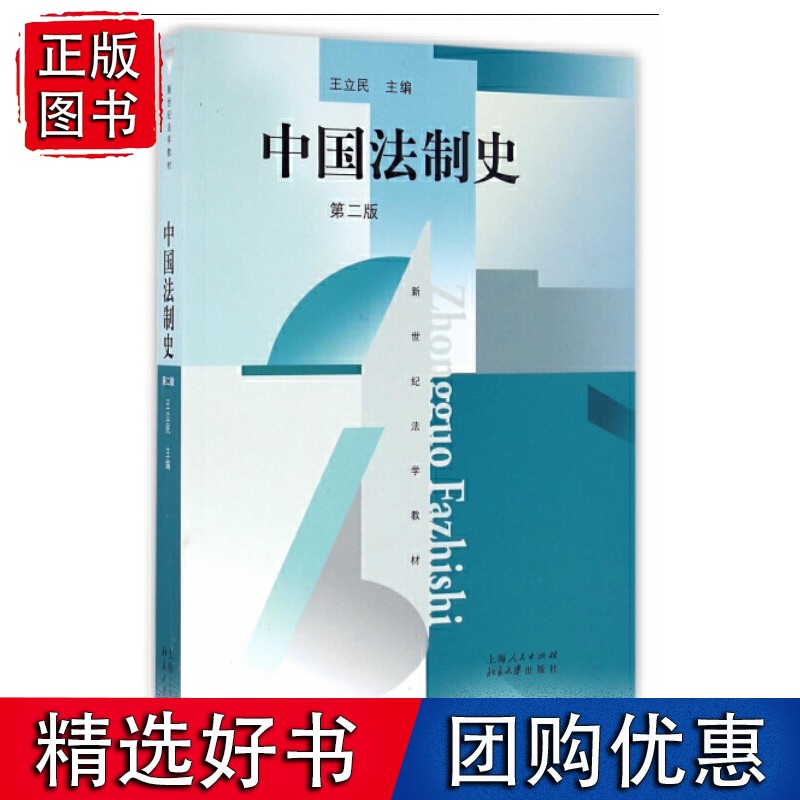 中国法制史(第二版)(新世纪法学)